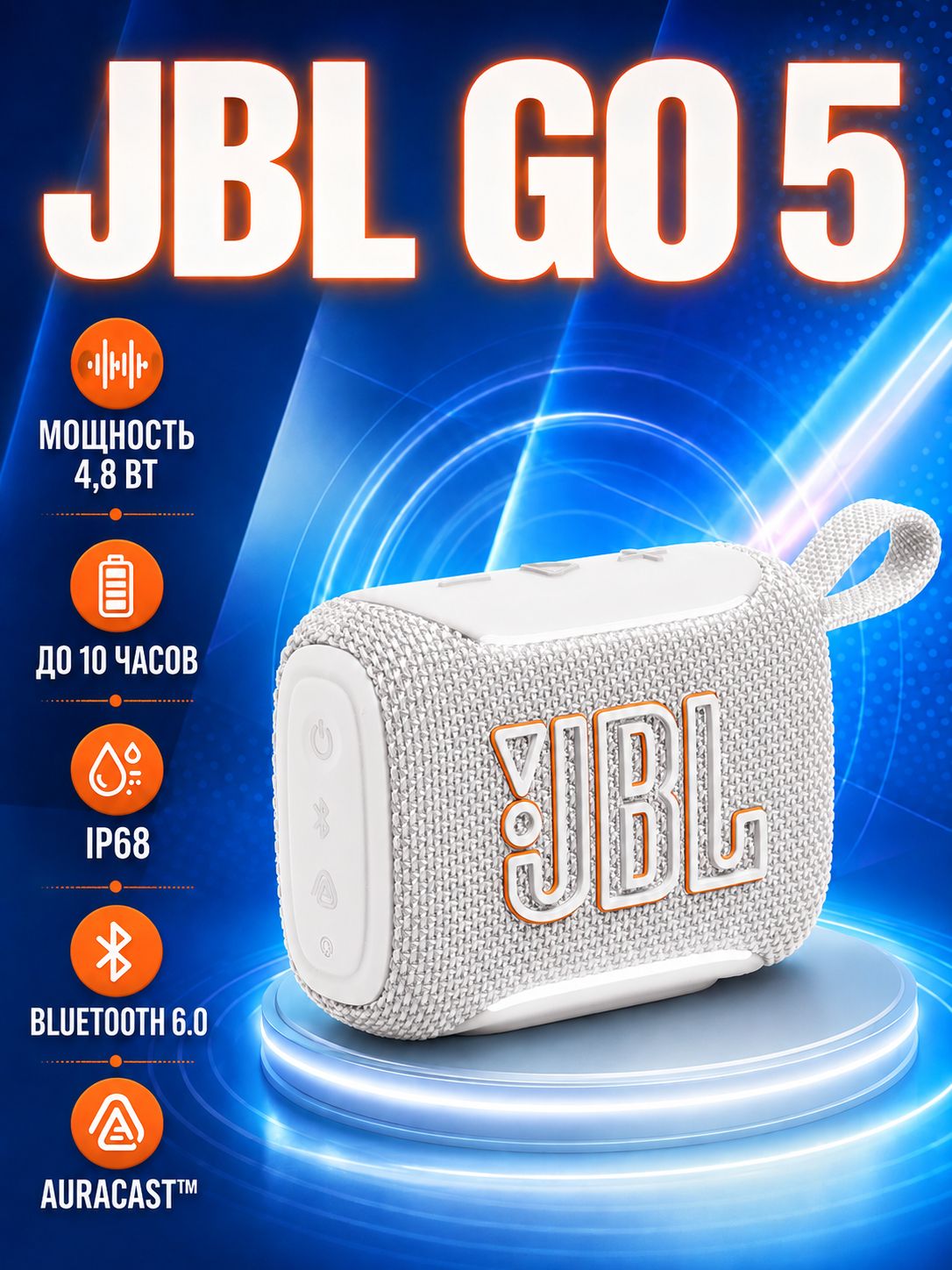 Портативная Bluetooth колонка JBL GO 5, 4,8 Вт, Bluetooth 6.0, IP68, до 10 часов, Auracast