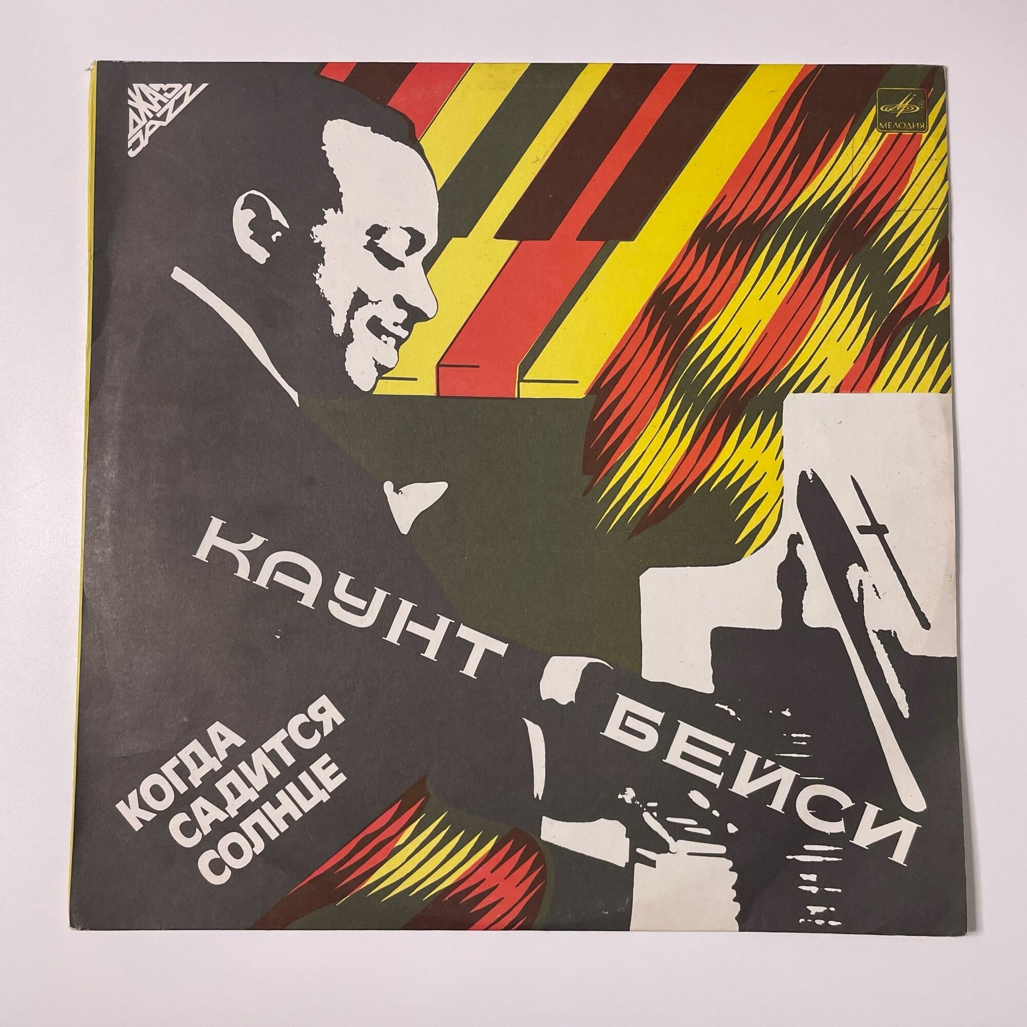 Винтажная виниловая пластинка LP Каунт Бейси Count Basie Когда Садится Солнце (СССР 1985)