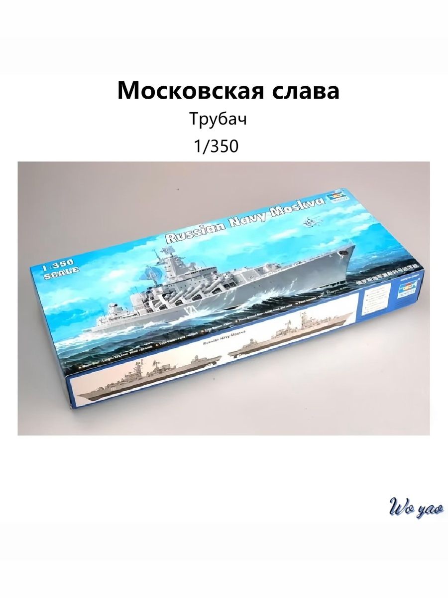 Trumpeter 04518 1/350 ВМФ РФ москва Крейсер типа Слава Корабль