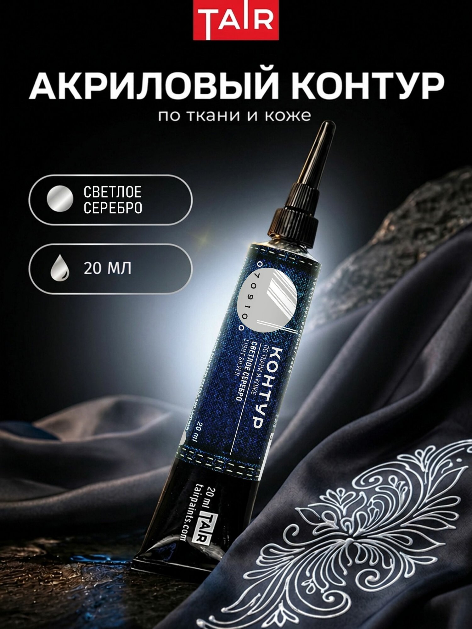 Контур акриловый по ткани и коже, акриловые краски "Таир", туба 20 мл, Светлое серебро