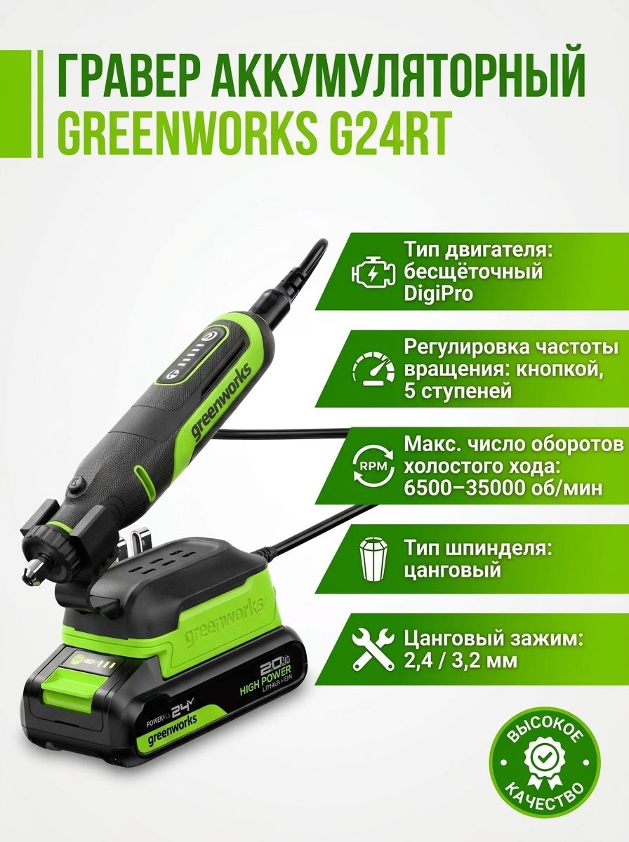 G24RT Гравер Greenworks , 24V, б/щет, цанги 2,4/3,2мм, оснастка 52 шт 1*2Ач и ЗУ 3200807CUA