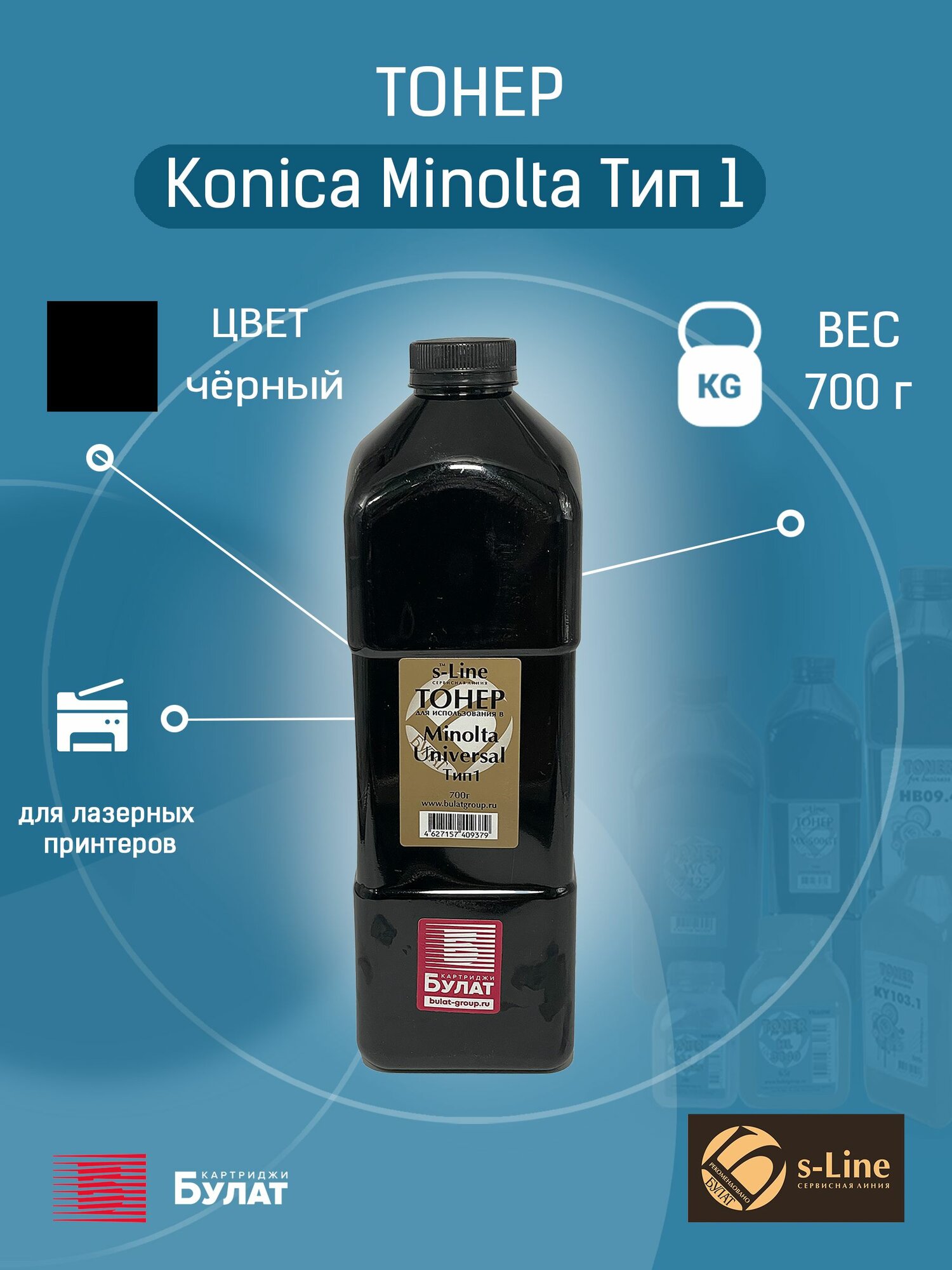 Тонер булат s-Line Тип 1 для Konica Minolta (Чёрный, банка 700 г), универсальный