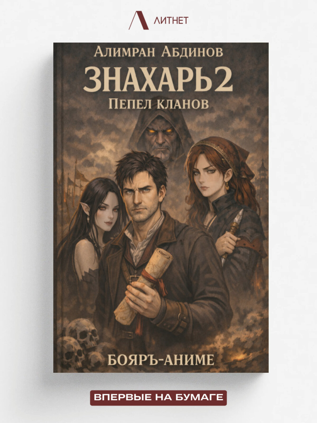 Знахарь 2: Пепел Кланов