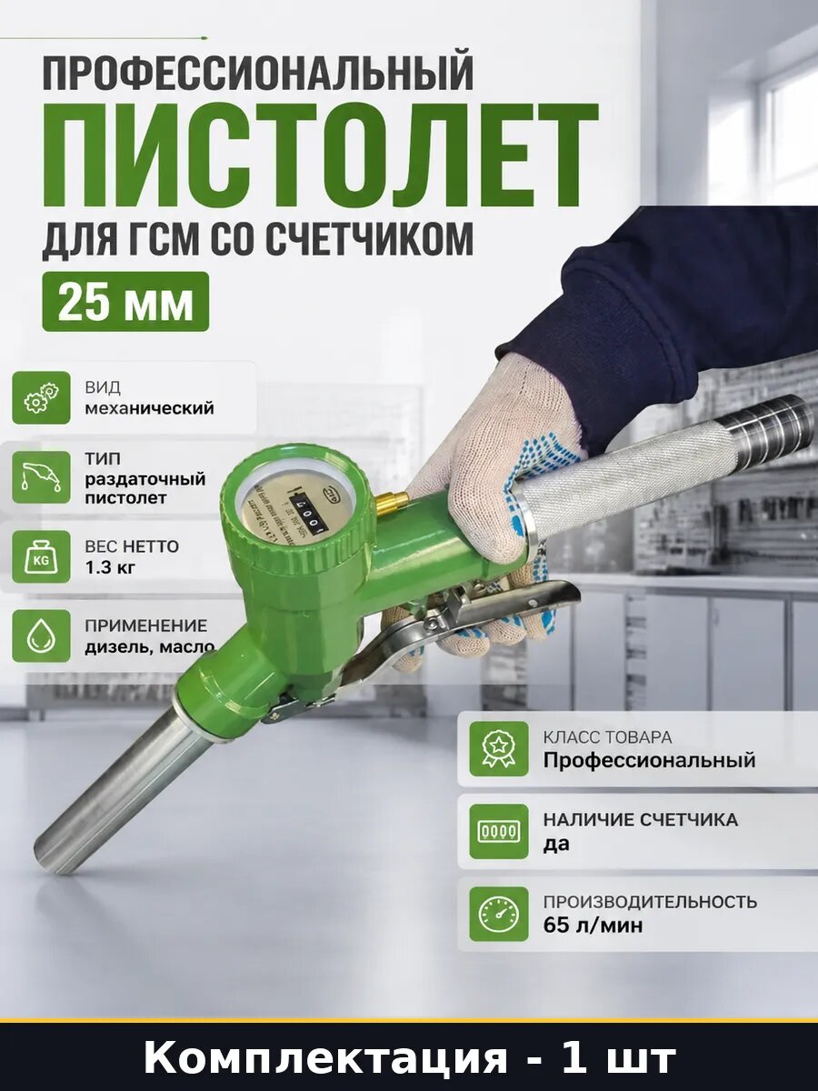 Профессиональный пистолет для гсм со счетчиком 25 мм