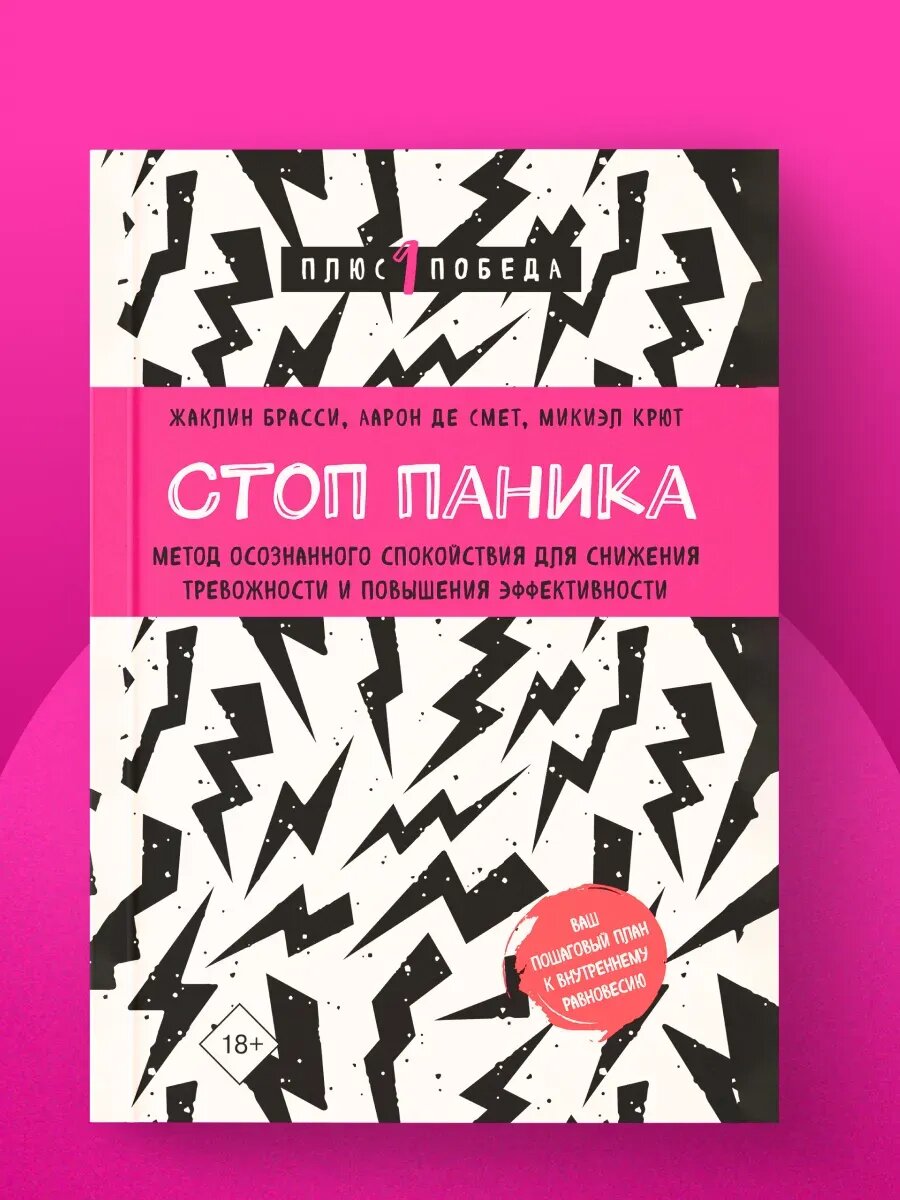 Книга Стоп паника. Метод осознанного спокойствия для снижени
