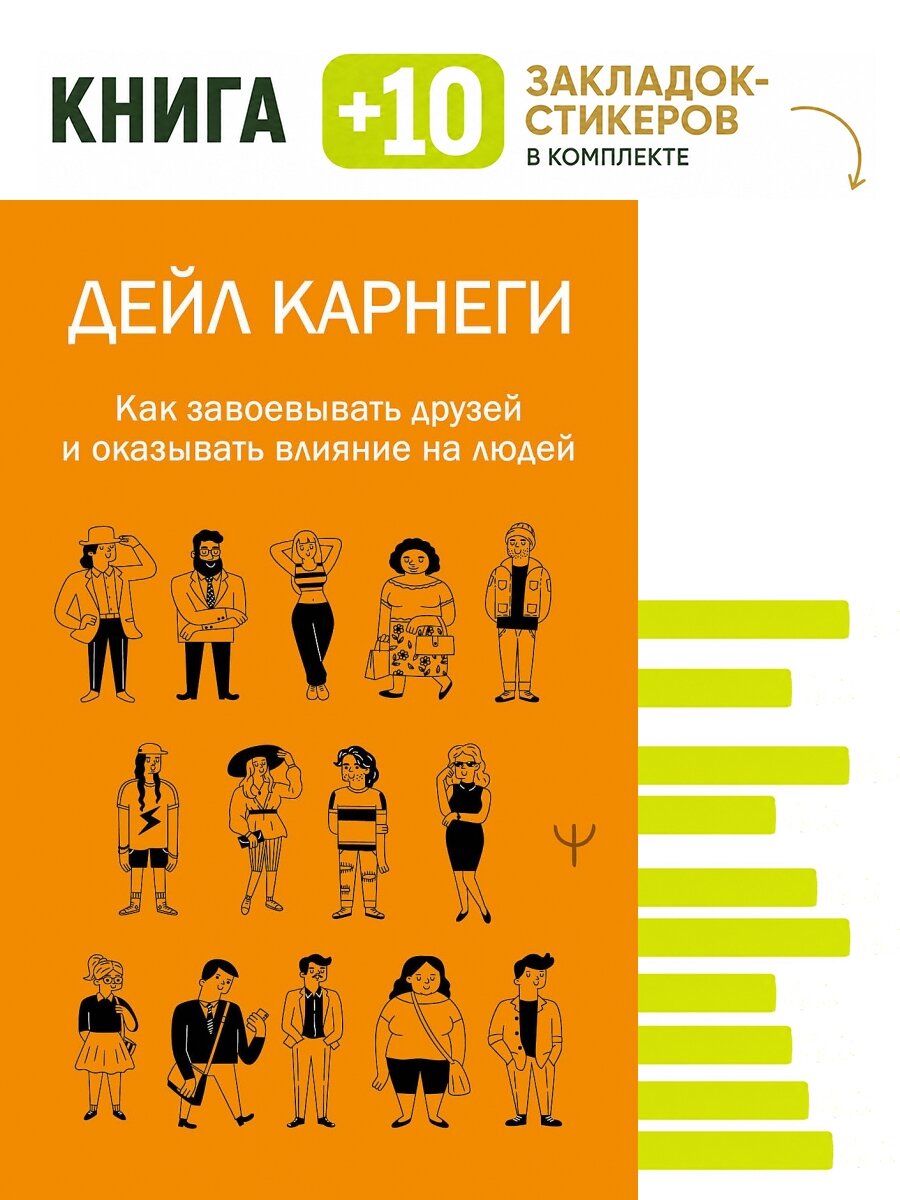 Как завоевывать друзей и оказывать влияние на людей. Комплект: книга + 10 закладок-стикеров