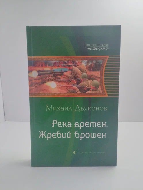Река времен. Жребий брошен
