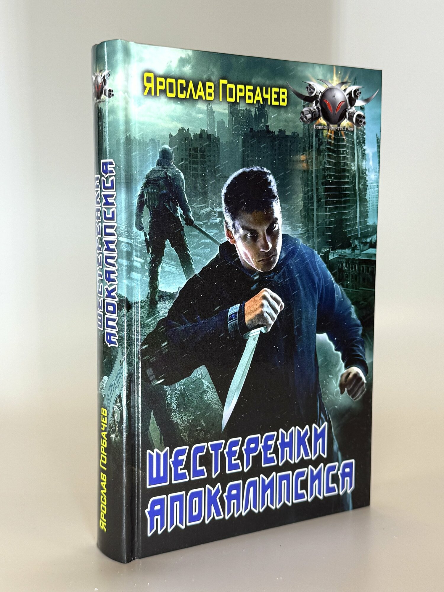 Шестеренки апокалипсиса. Ярослав Горбачев. Букинистические книги в отличном состоянии.