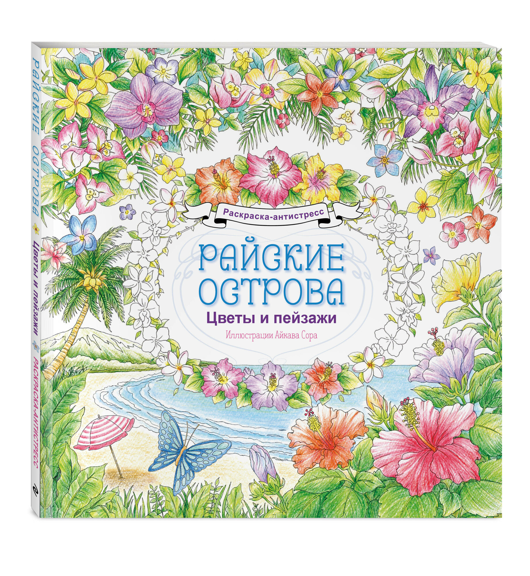 Айкава С. Райские острова. Цветы и пейзажи. Раскраска-антистресс