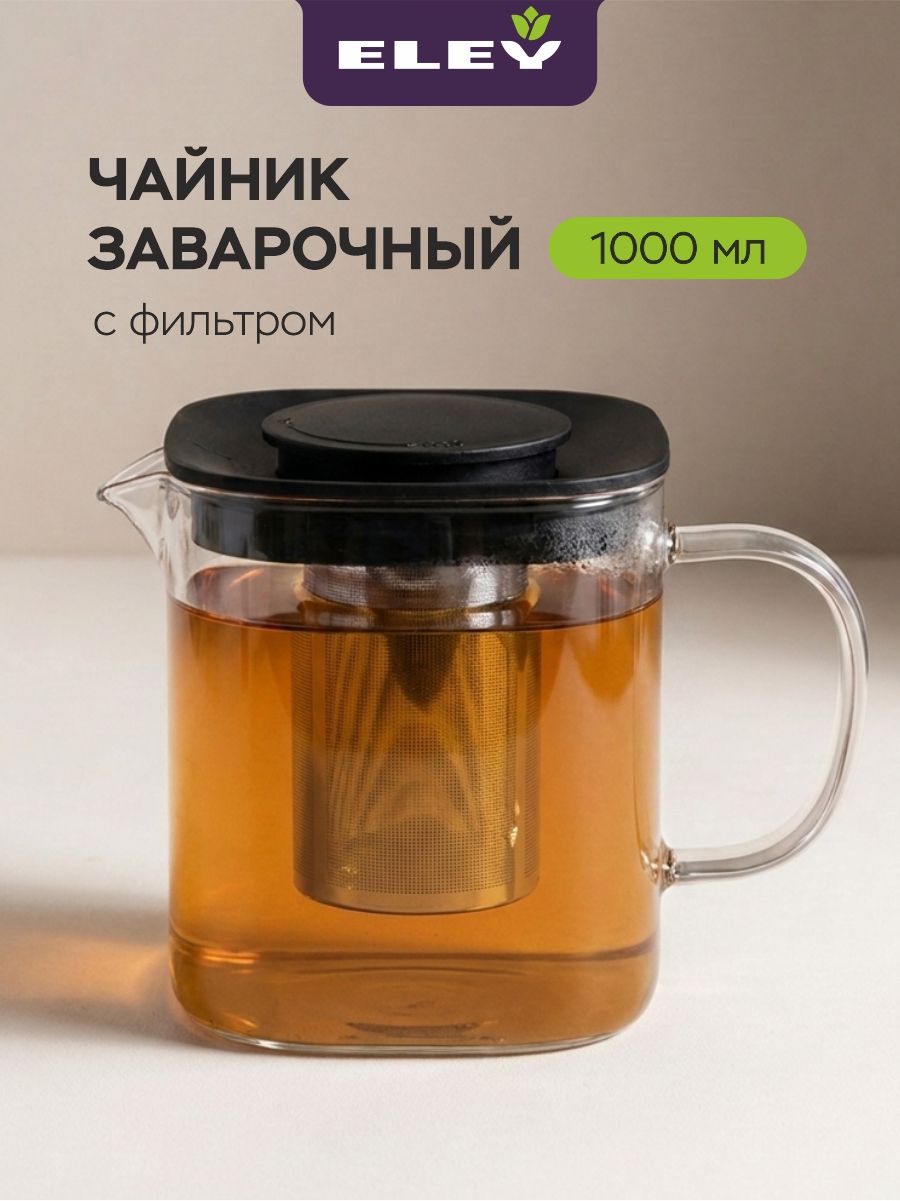 Чайник заварочный 1000мл Eley стеклянный с ситечком