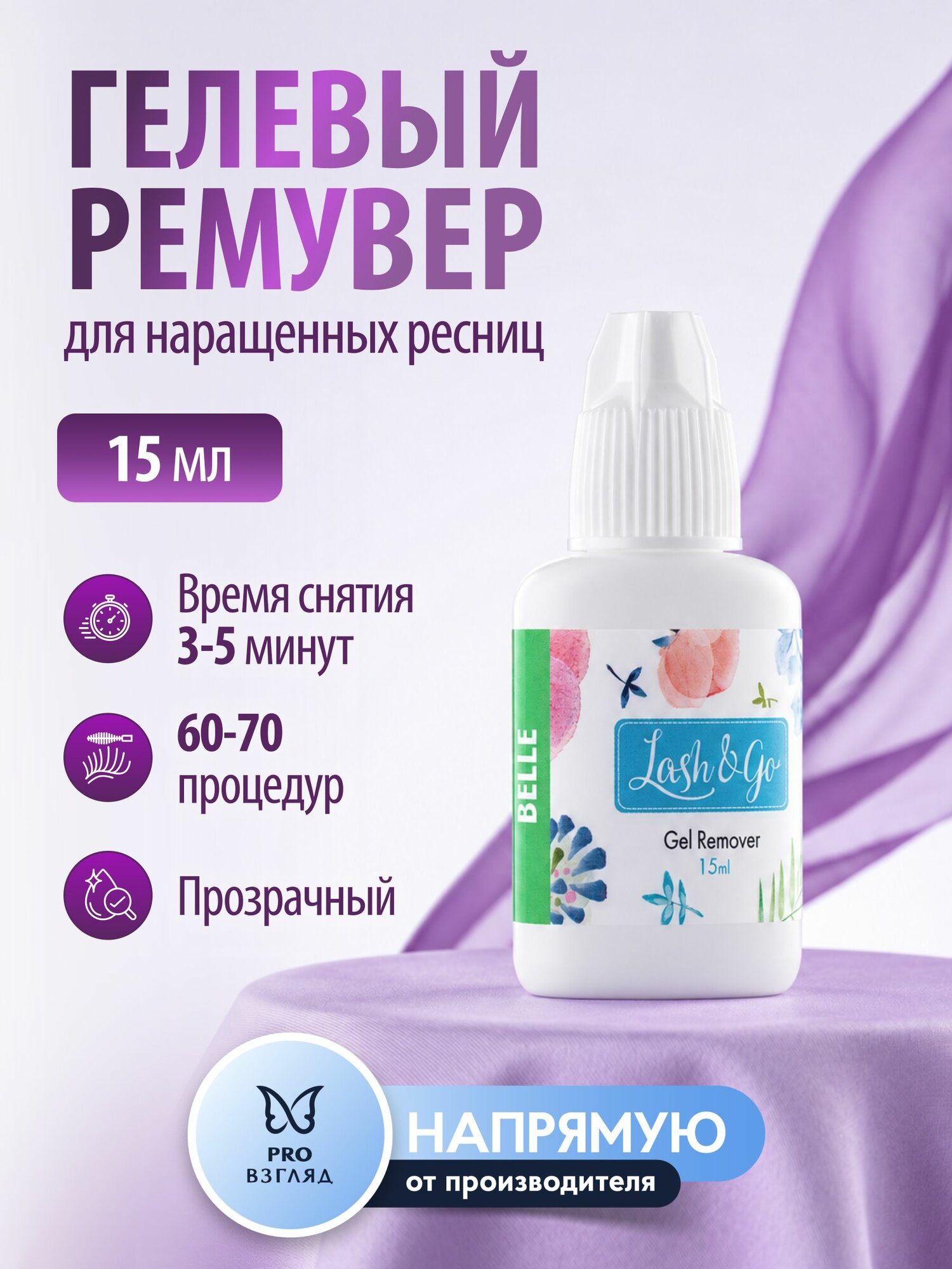 Lash&Gо Гелевый ремувер для снятия наращенных ресниц Belle (15 мл) / Лэш энд Гоу