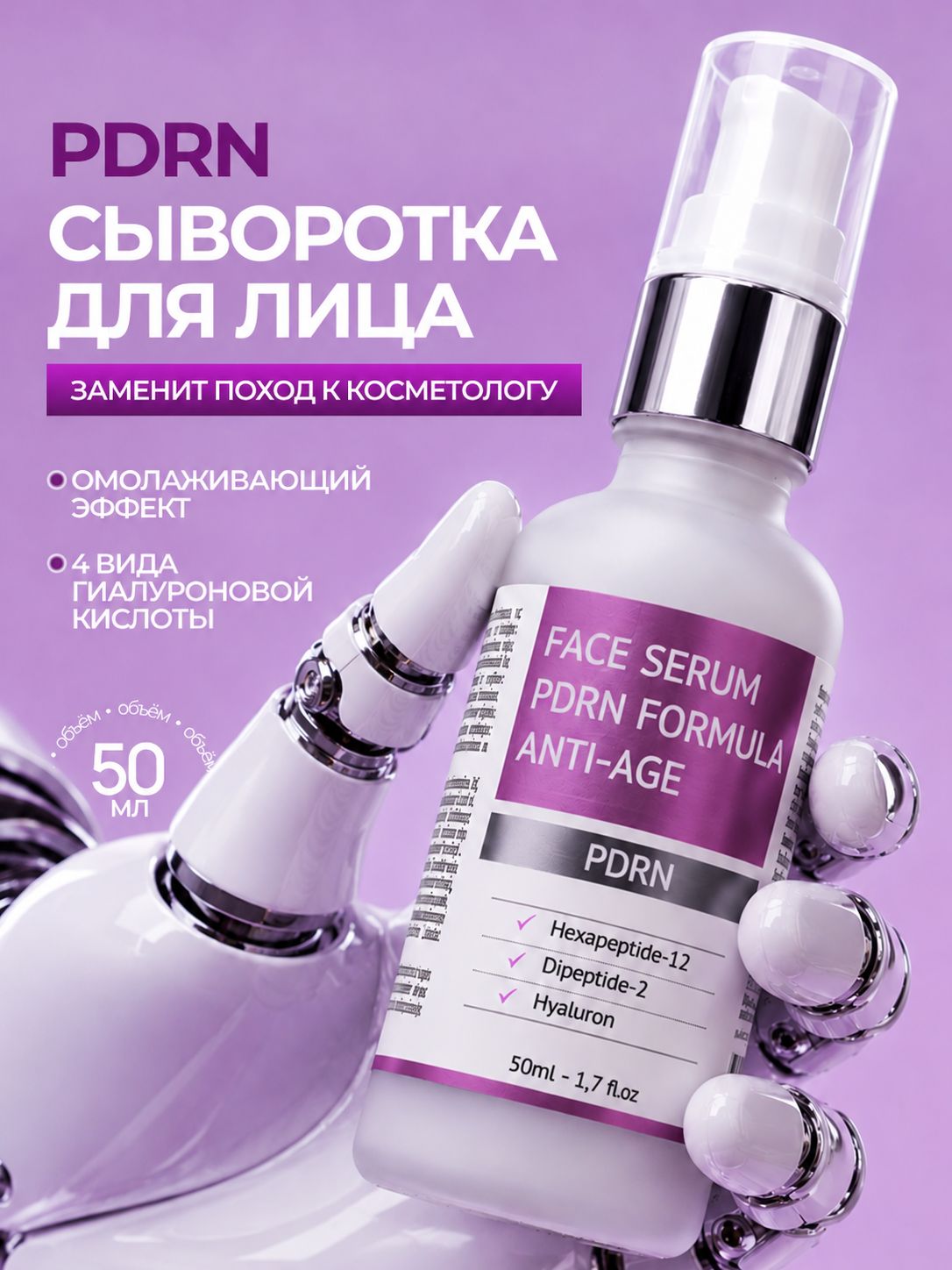 Сыворотка для лица антивозрастная с PDRN, 50 мл