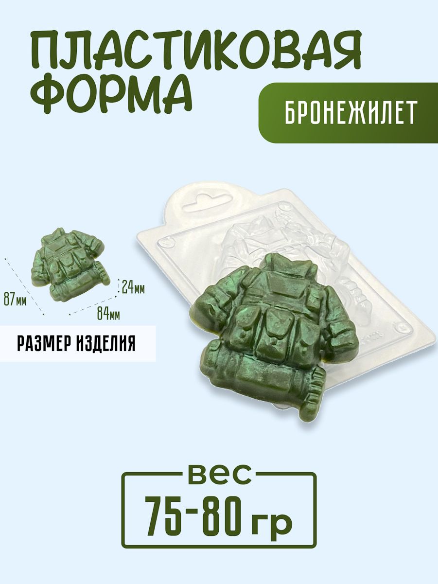 Бронежилет - формочка пластиковая для изготовления мыла, шоколада и гипсовых отливок