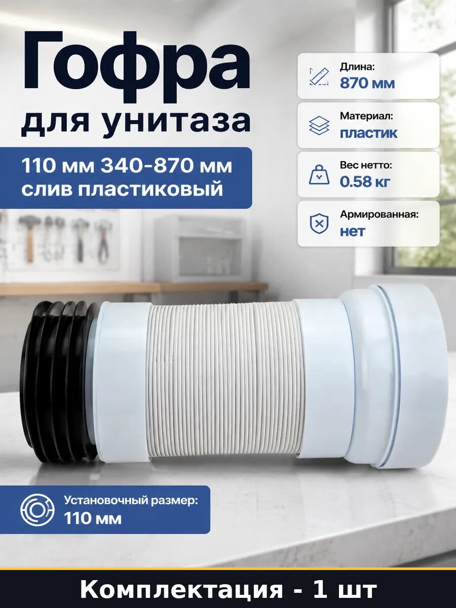 Гофра для унитаза 110 мм 340-870 мм слив пластиковый