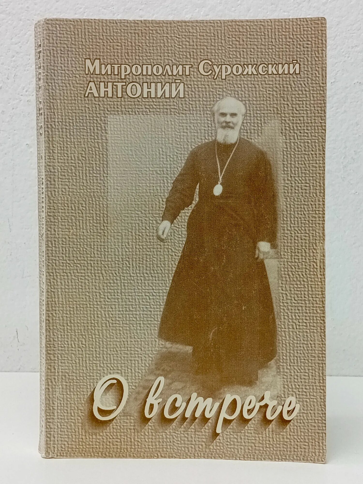Православие сегодня. О встрече Митрополит Антоний Сурожский 1999