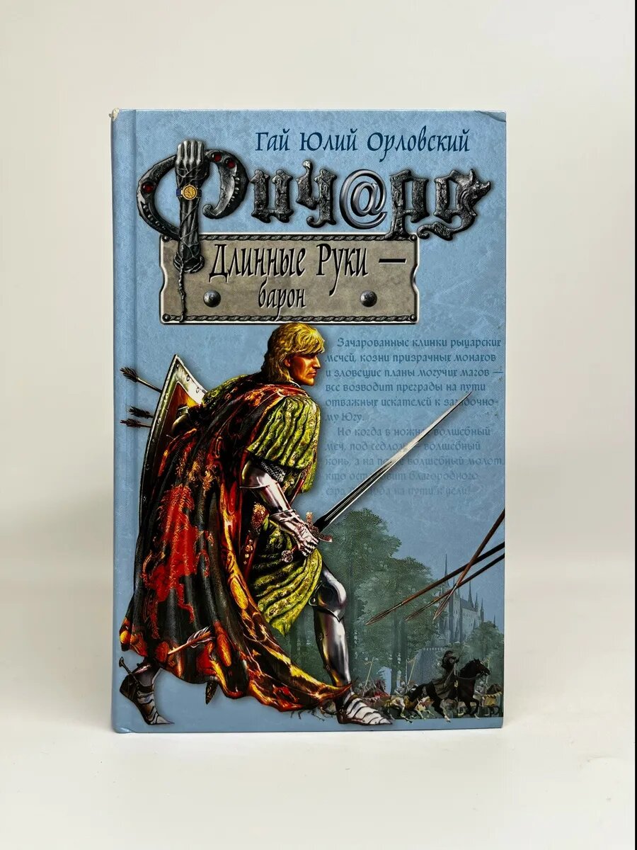 Гай Юлий Орловский. Ричард Длинные Руки - барон