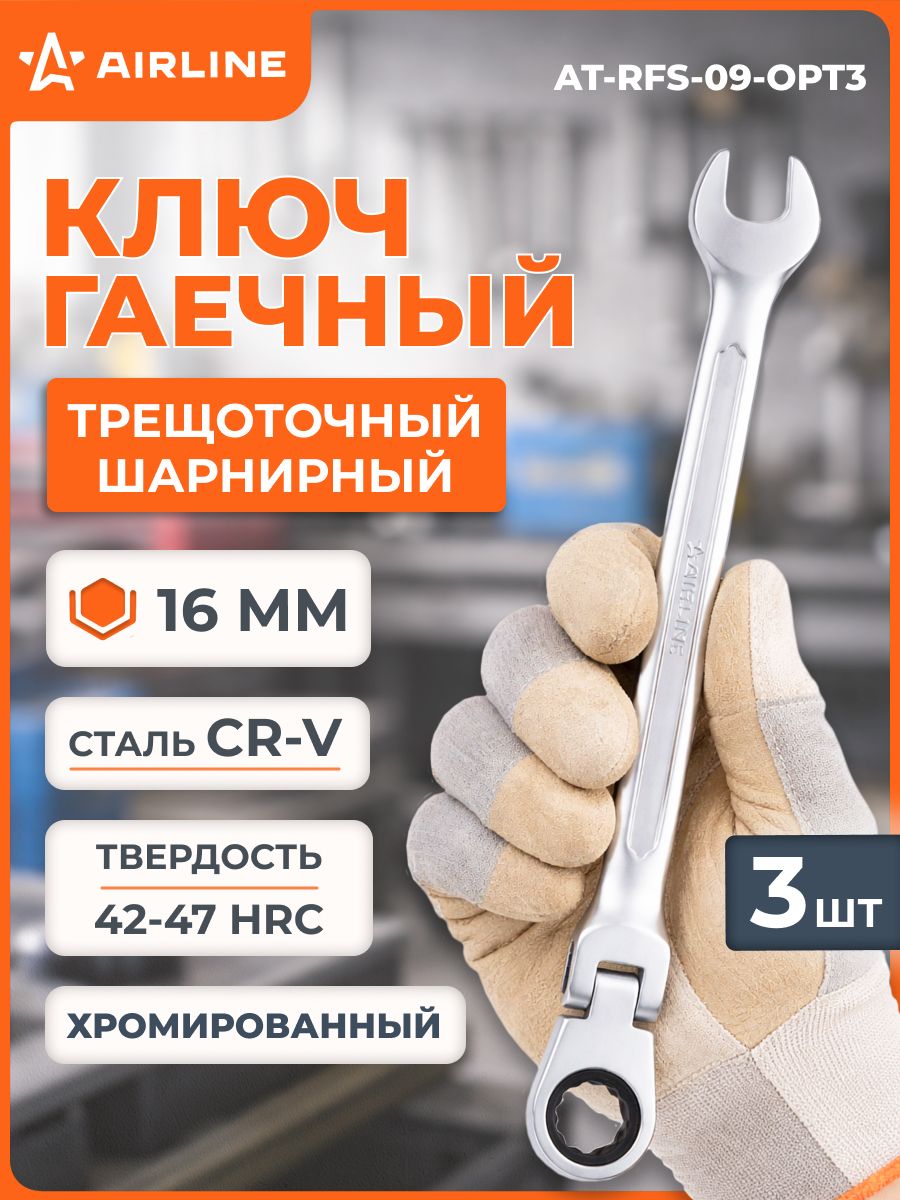 Ключ 3 шт с трещоткой шарнирный рожковый 16 мм комбинированный PRO, для труднодоступных мест, автомобиля, ремонта сантехники, универсальный AIRLINE AT-RFS-09