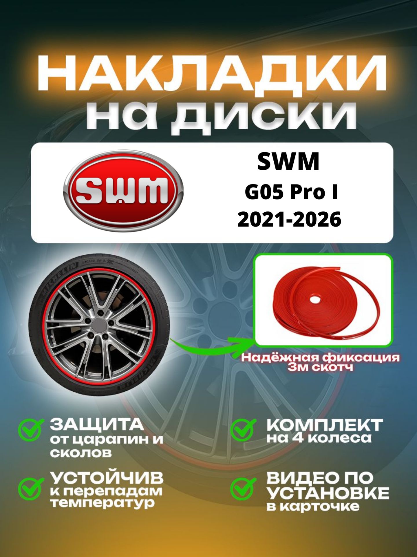 Накладки на диски SWM G05 Pro I (2021-2026)/ СВМ Г05 Про 1 поколение, цвет красный