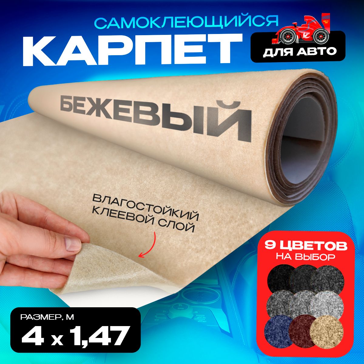 Карпет на влагостойком клею Бежевый - 4 пог. м. х 1,47м, 3,5 мм, 350 гр/кв. м - Самоклеящийся, Звукоизоляция, ткань Маделин / Шумка