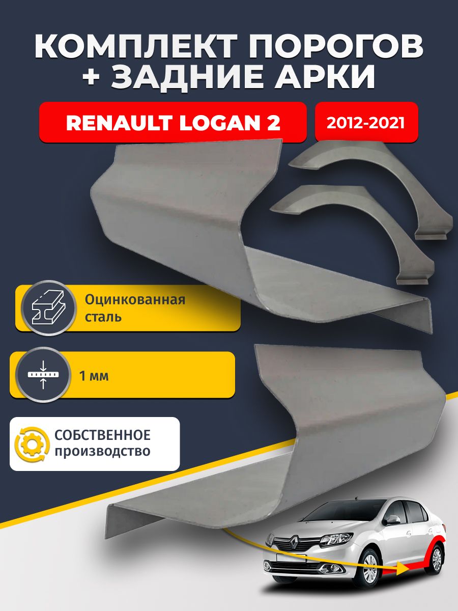 Комплект задних ремонтных арок, 0.8 мм. и комплект порогов 1 мм. для Renault Logan 2012-2021 седан (Рено Логан 2). Оцинкованная сталь. Кузовной ремонт.