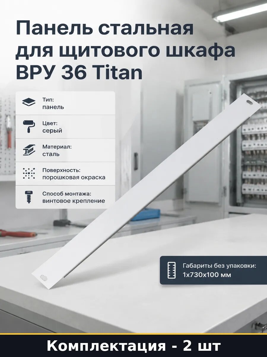 Панель стальная для щитового шкафа ВРУ 36 Titan 2 шт