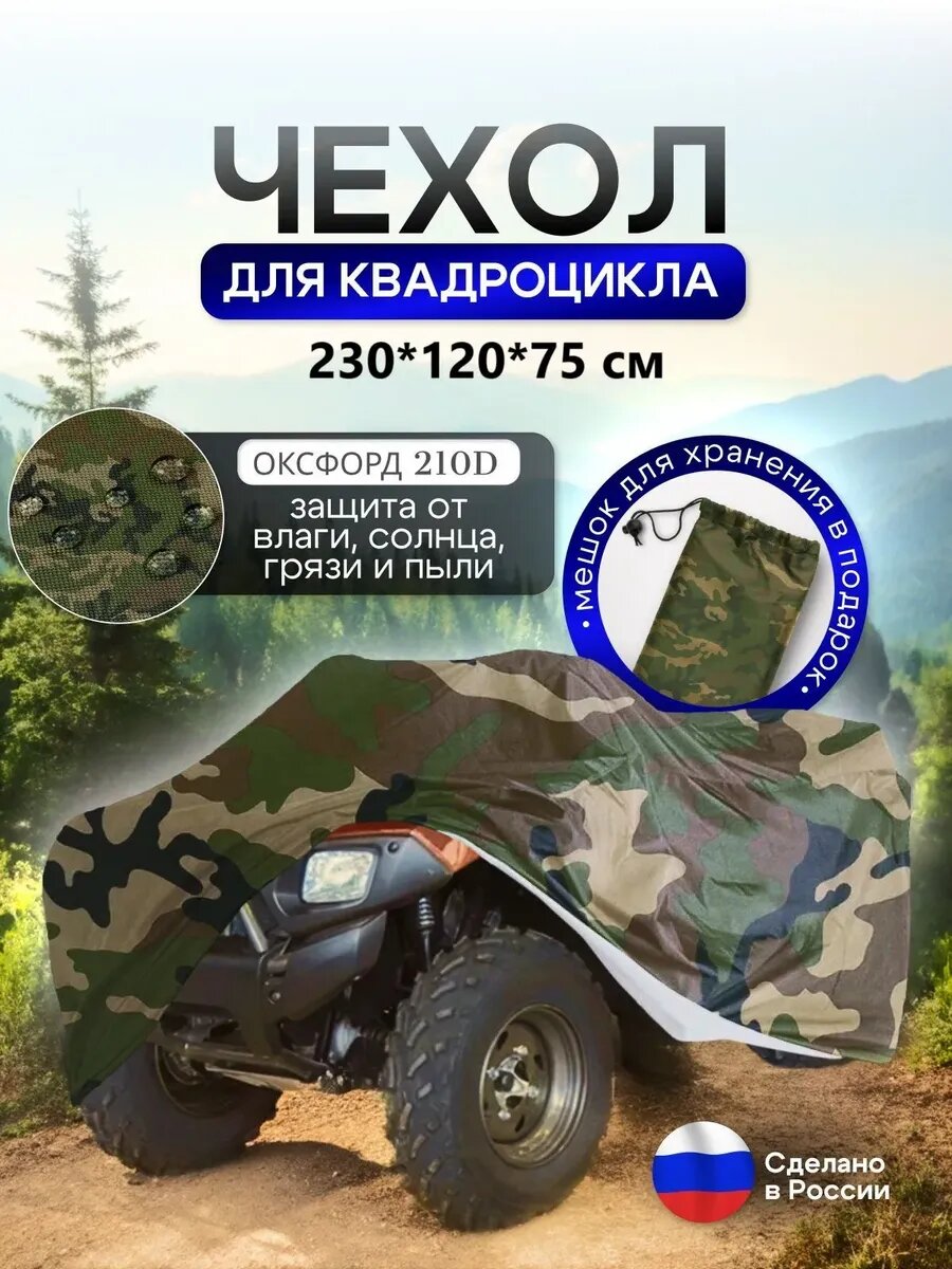 Чехол защитный на квадроцикл 230*120*75 (Д*Ш*В) камуфляж, 1 шт. в упаковке