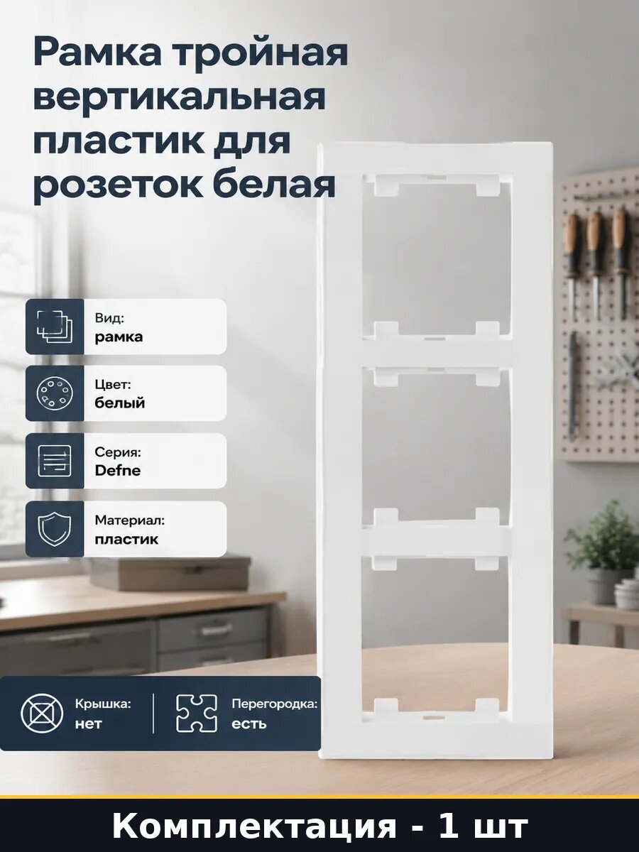 Рамка тройная вертикальная пластик для розеток белая