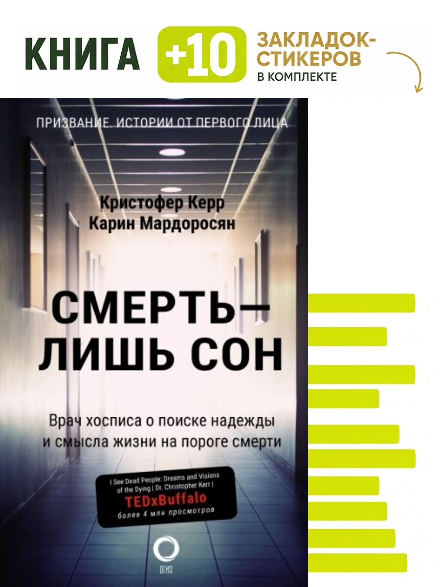 Смерть - лишь сон. Врач хосписа о поиске надежды и смысла жизни на пороге смерти. Комплект: книга + 10 закладок-стикеров