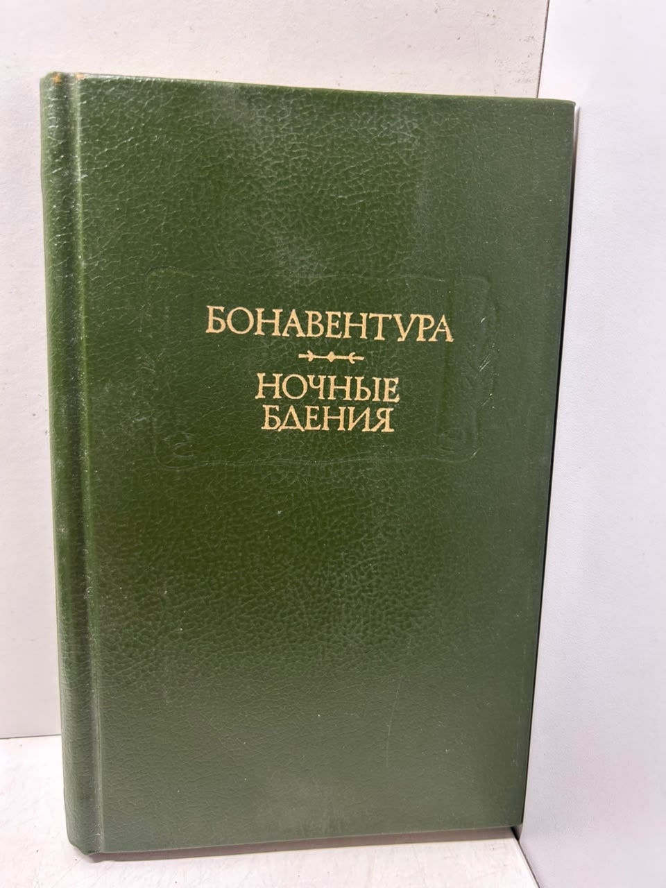 Ночные бдения. Бонавентура