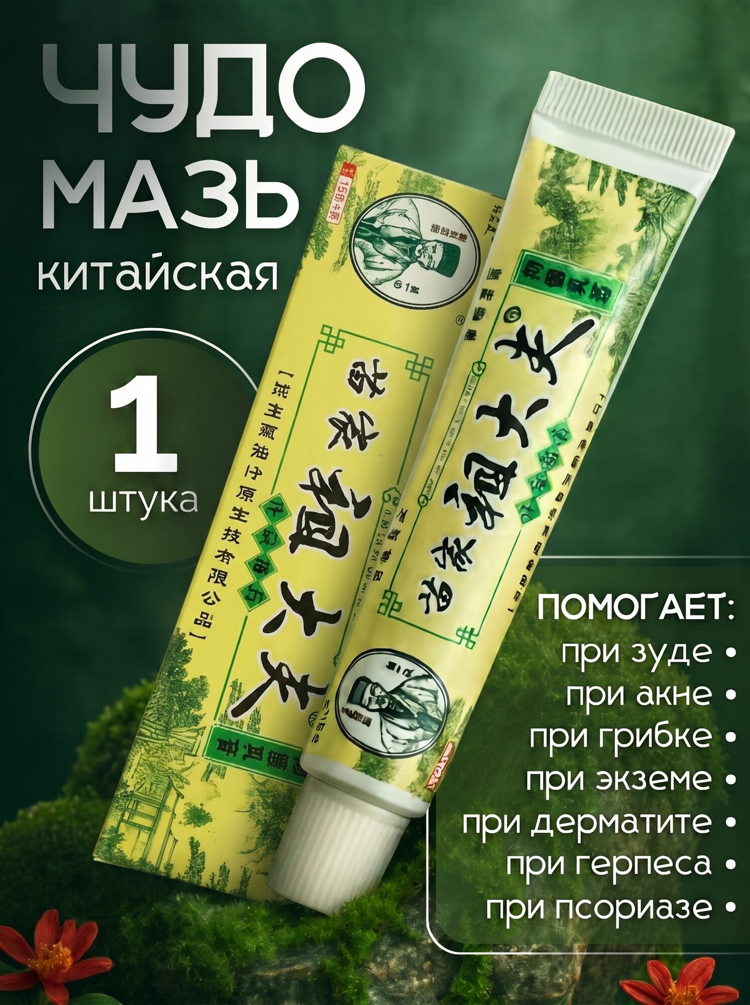 Мазь от псориаза Zudaifu , от прыщей, экземы, дерматита, лишая, акне, Крем от псориаза китайский 1 шт