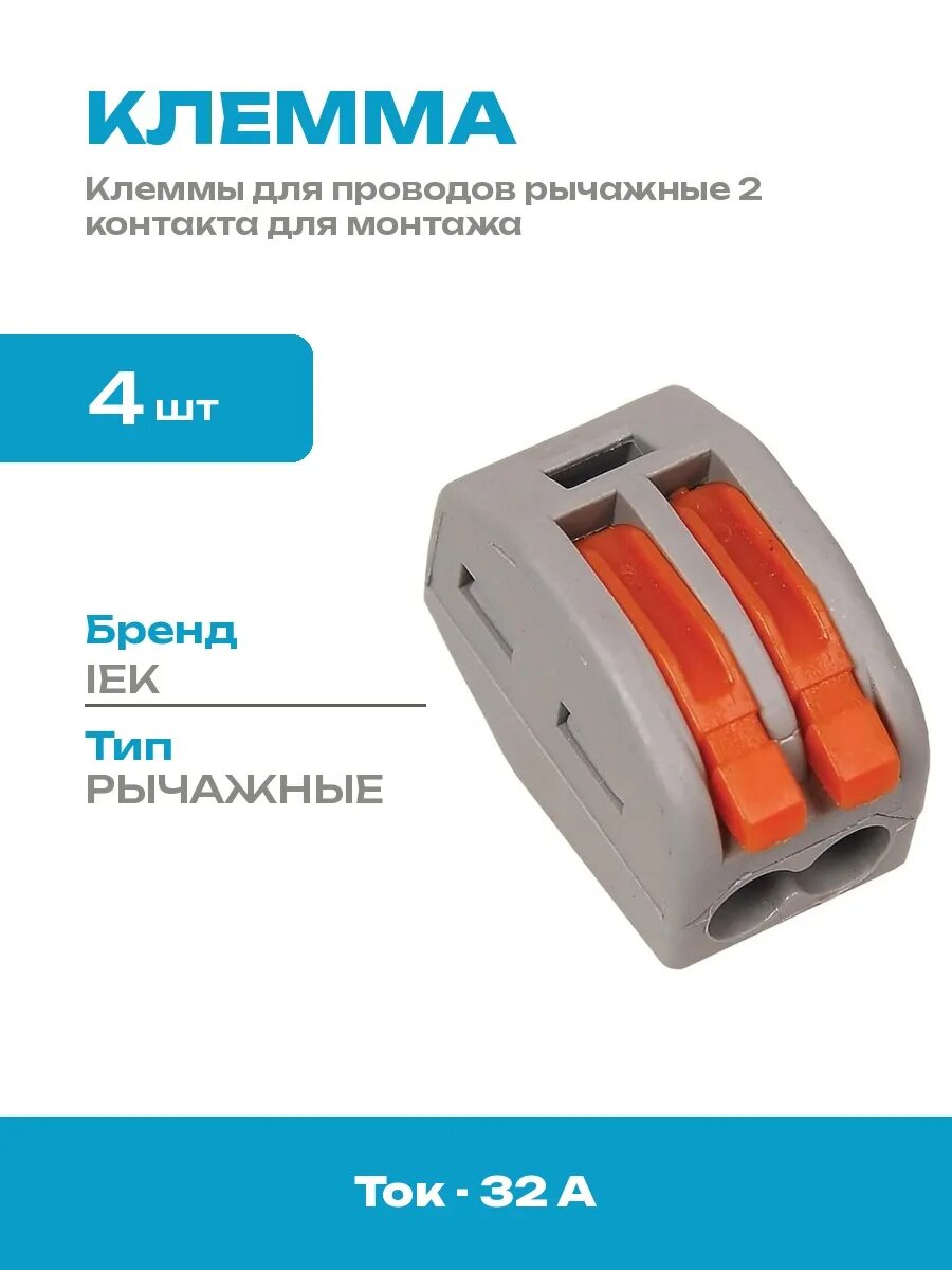 Клеммы рычажные многоразовые для соединения проводов 4 штуки