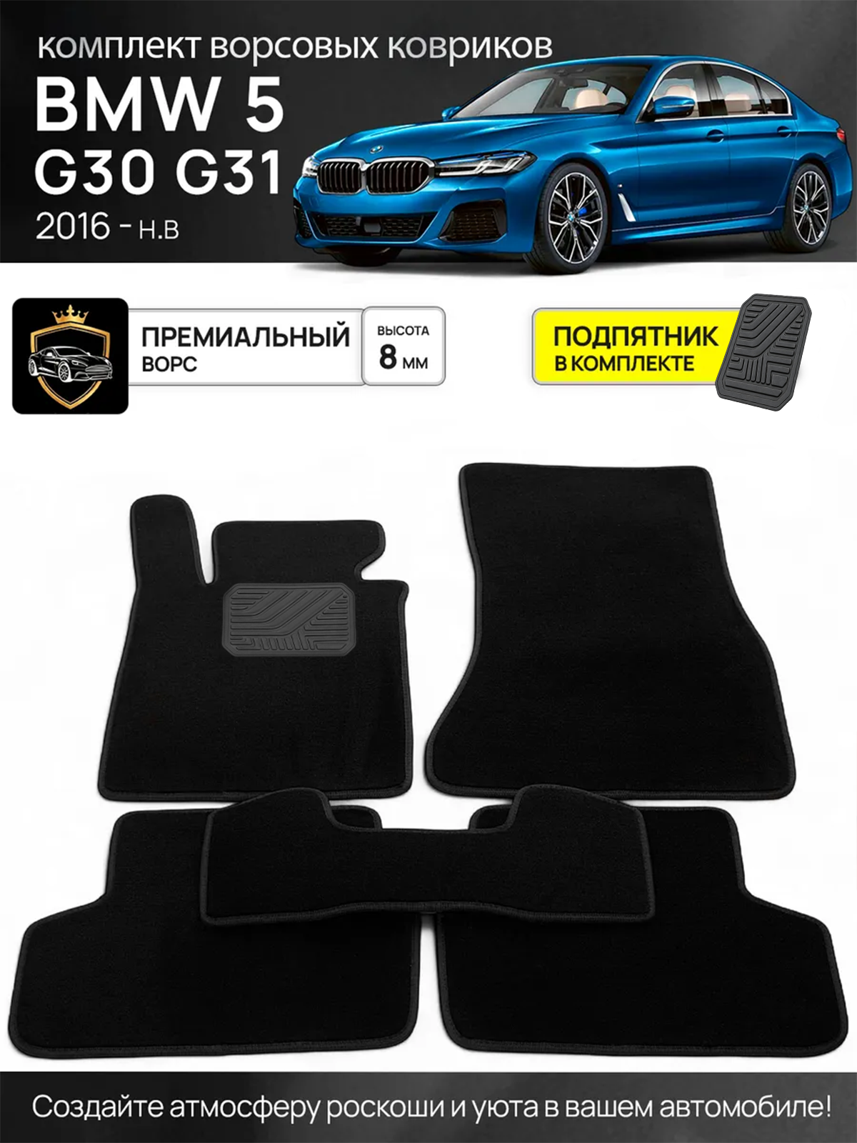 Ворсовые коврики для BMW 5 G30 G31 2016-н. в.