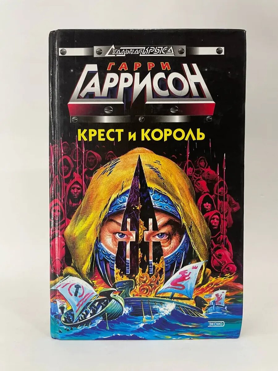 Крест и Король | Гаррисон Гарри Максвелл