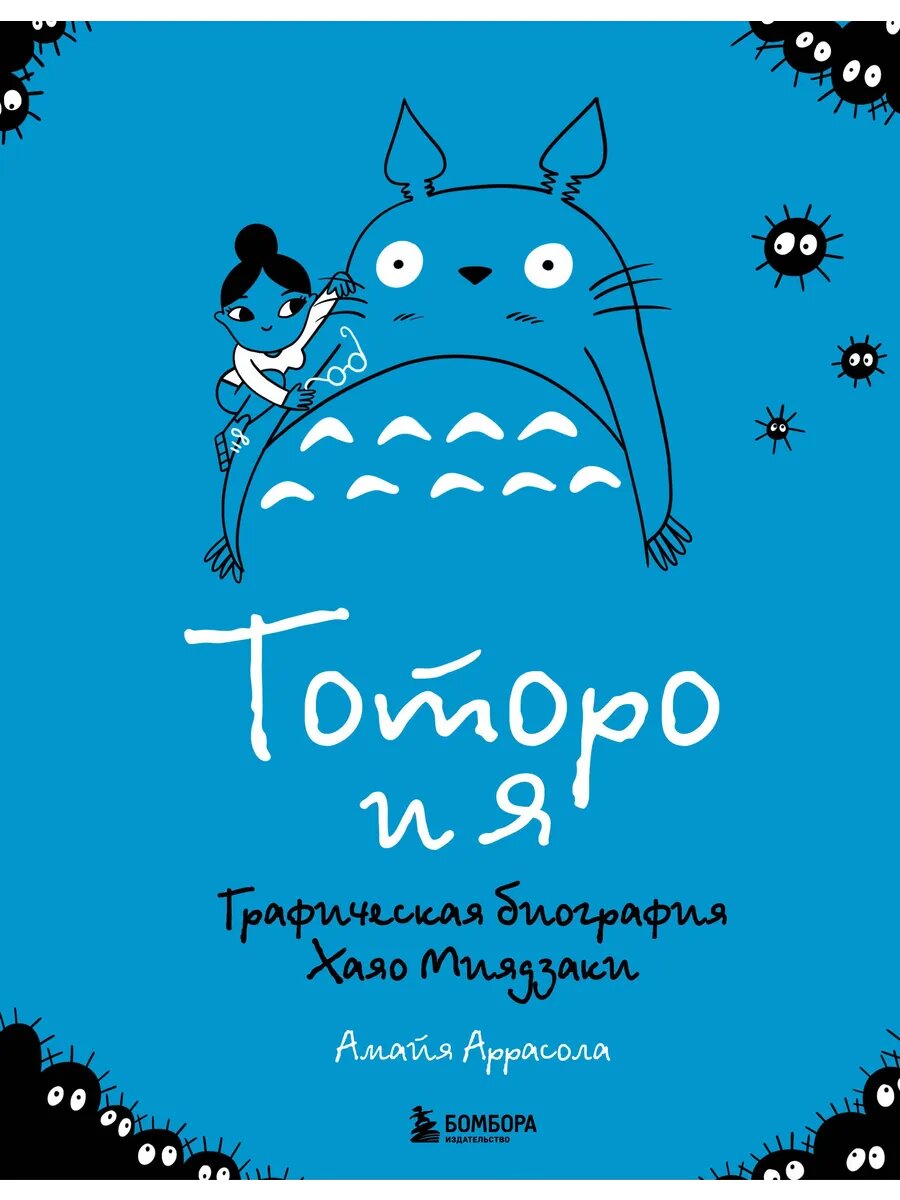 Книга Тоторо и я. Графическая биография Хаяо Миядзаки