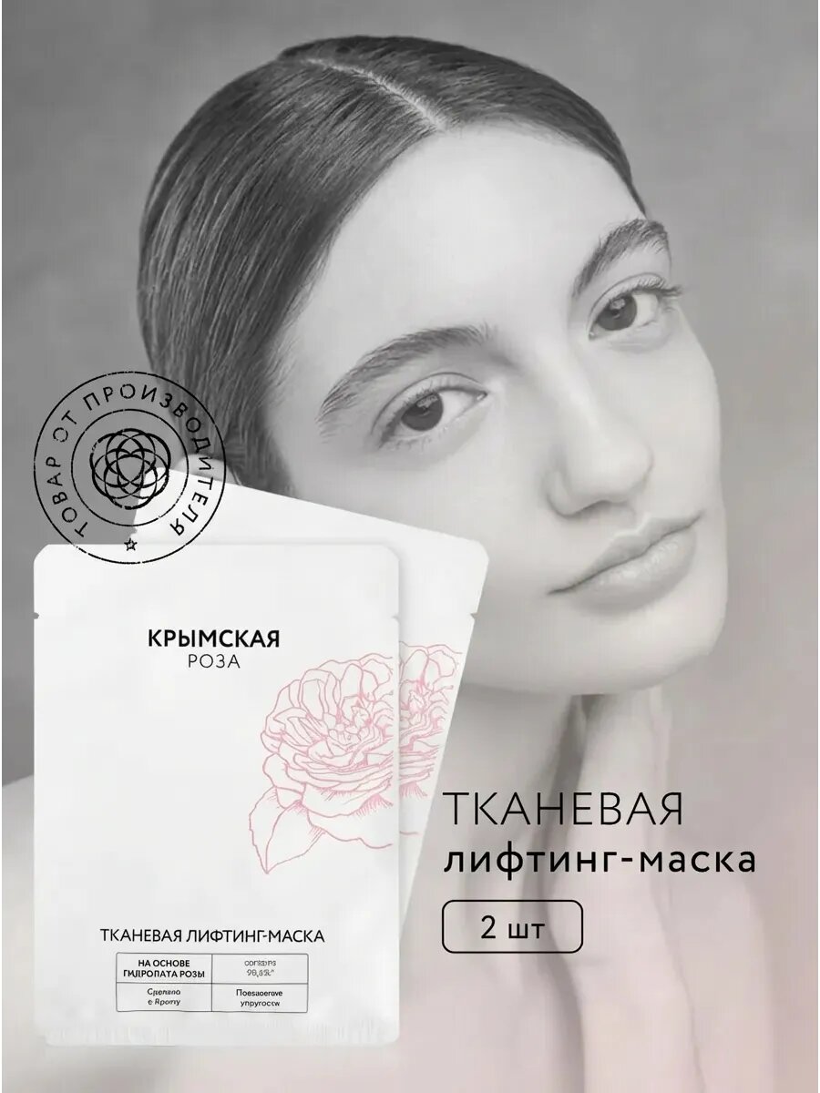 (2шт) Тканевая лифтинг-маска для лица Rosa Ab Origine с гидролатом крымской розы, 20 г