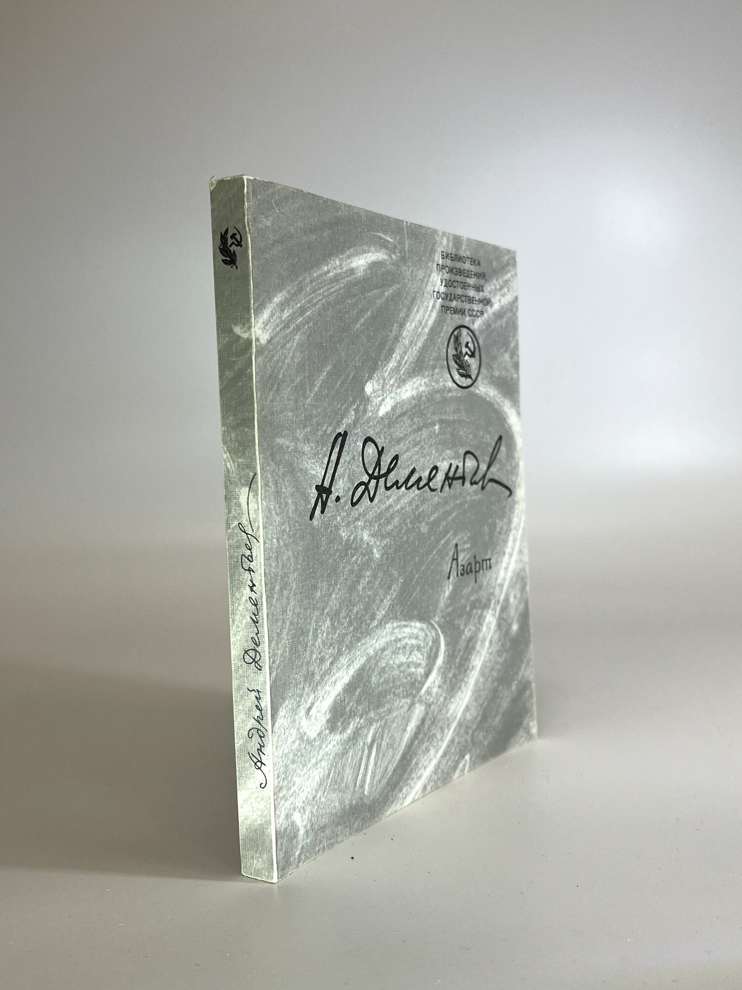 Азарт. Андрей Дементьев. Букинистические книги в отличном состоянии.