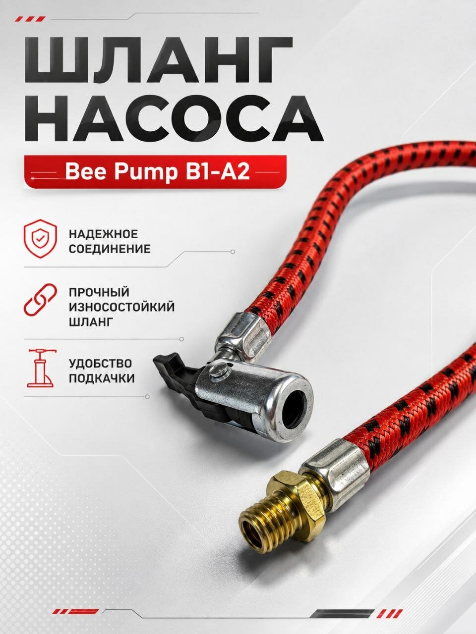 Шланг насоса с наконечником комплект Bee Pump В1-А2