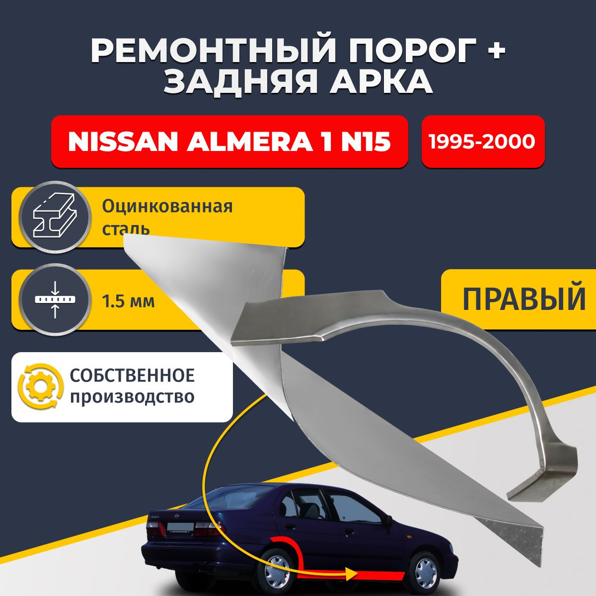 Правая ремонтная задняя арка (0.8 мм) и правый ремонтный стандартный порог (1.5 мм) на Nissan Almera N15 1995-2000 седан (Ниссан Альмера Н15). Материал оцинкованная сталь.