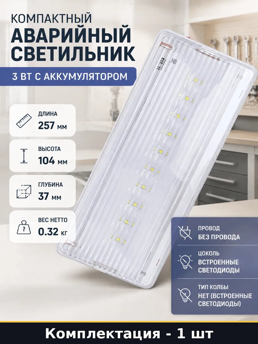 Компактный аварийный светильник 3 Вт с аккумулятором