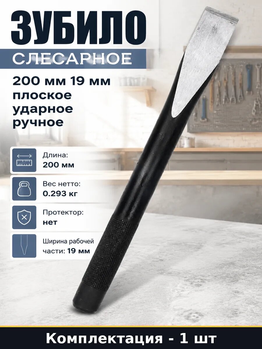 Зубило слесарное 200 мм 19 мм плоское ударное ручное