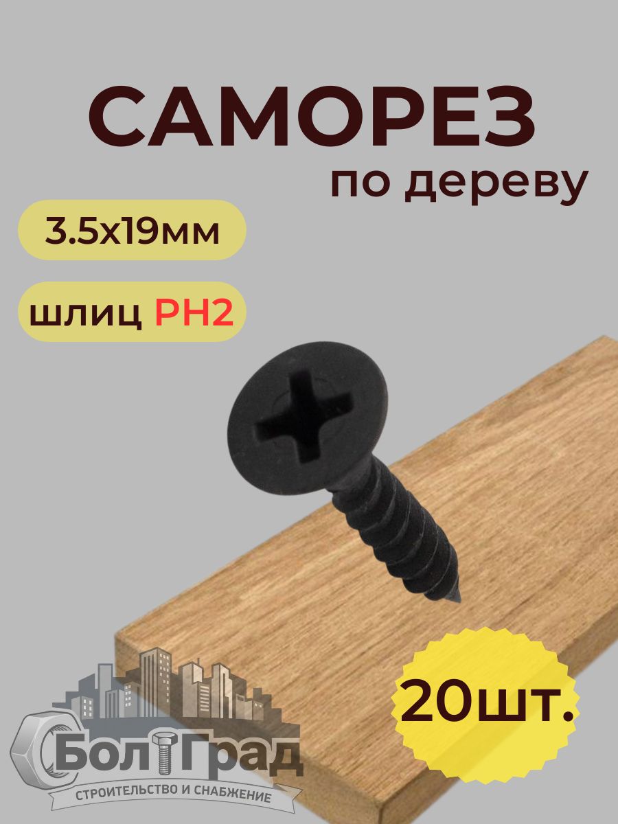 Саморез по дереву 3.5x25мм (20шт.)