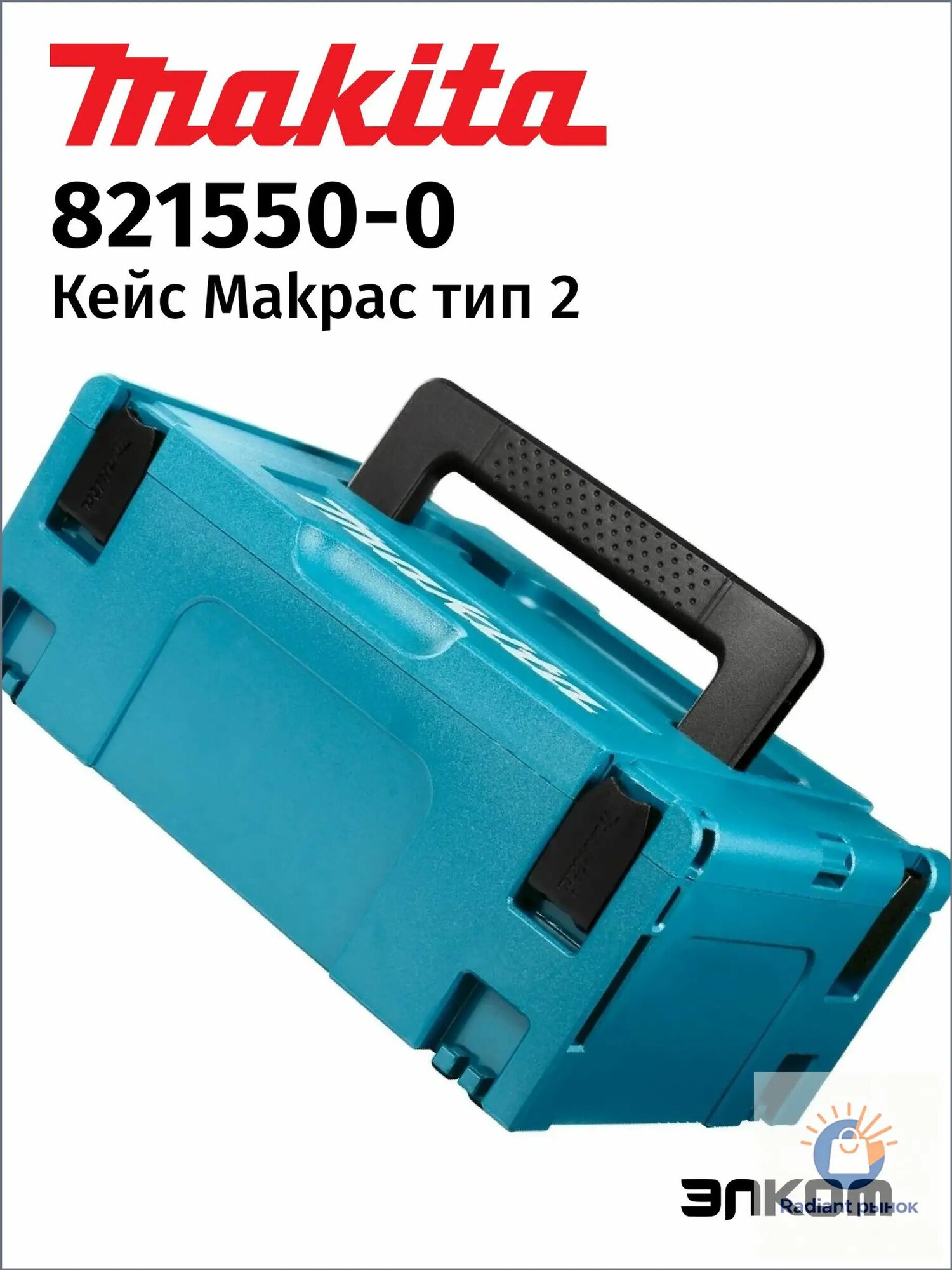 Makita Ящик для инструментов 39.5 х 29.5 х 16.2 см, 1 секц, 1 отд.