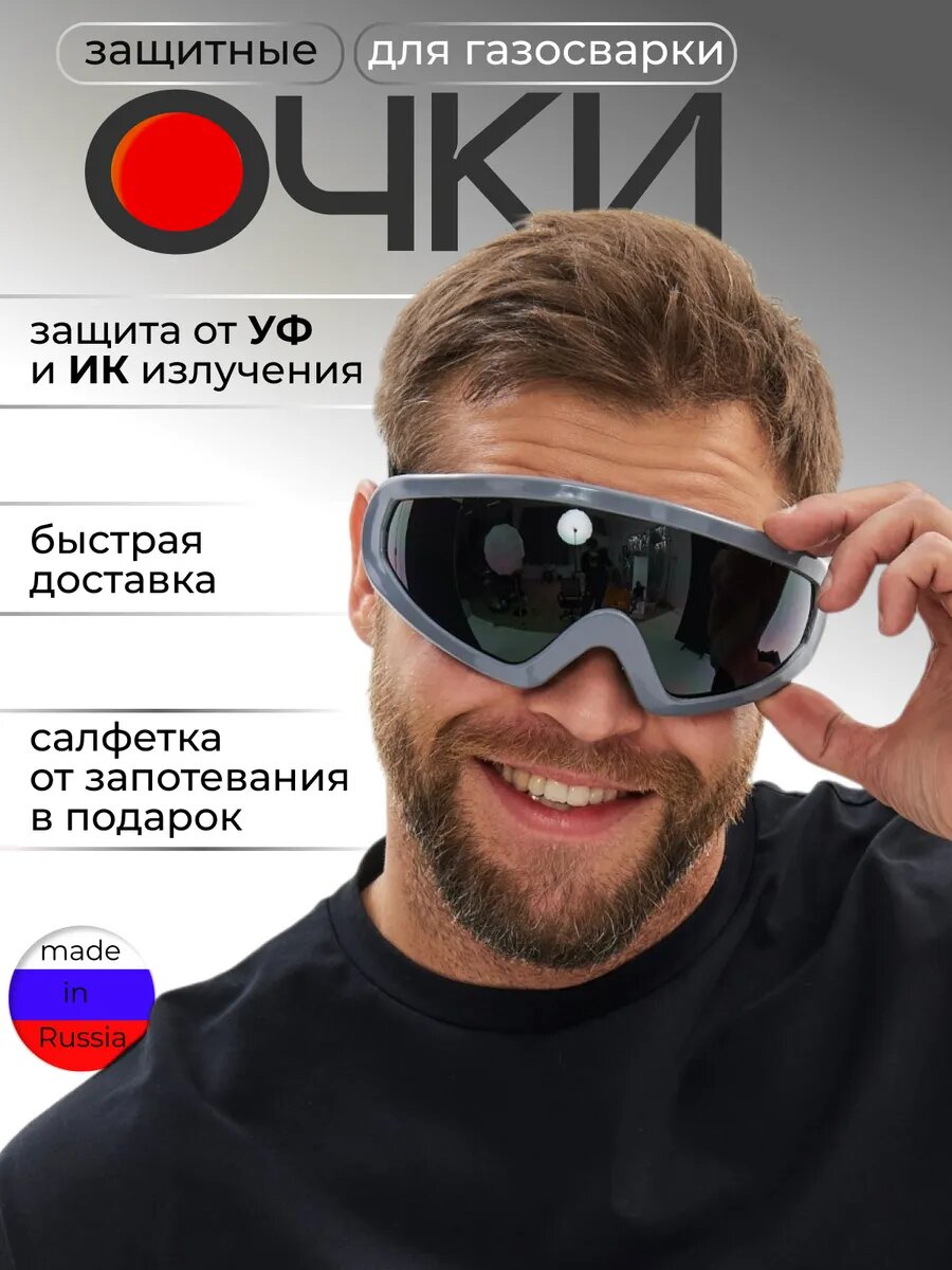 Очки для газосварки газорезки защитные, панорамные, закрытые, DIN 3-6, Еланпласт