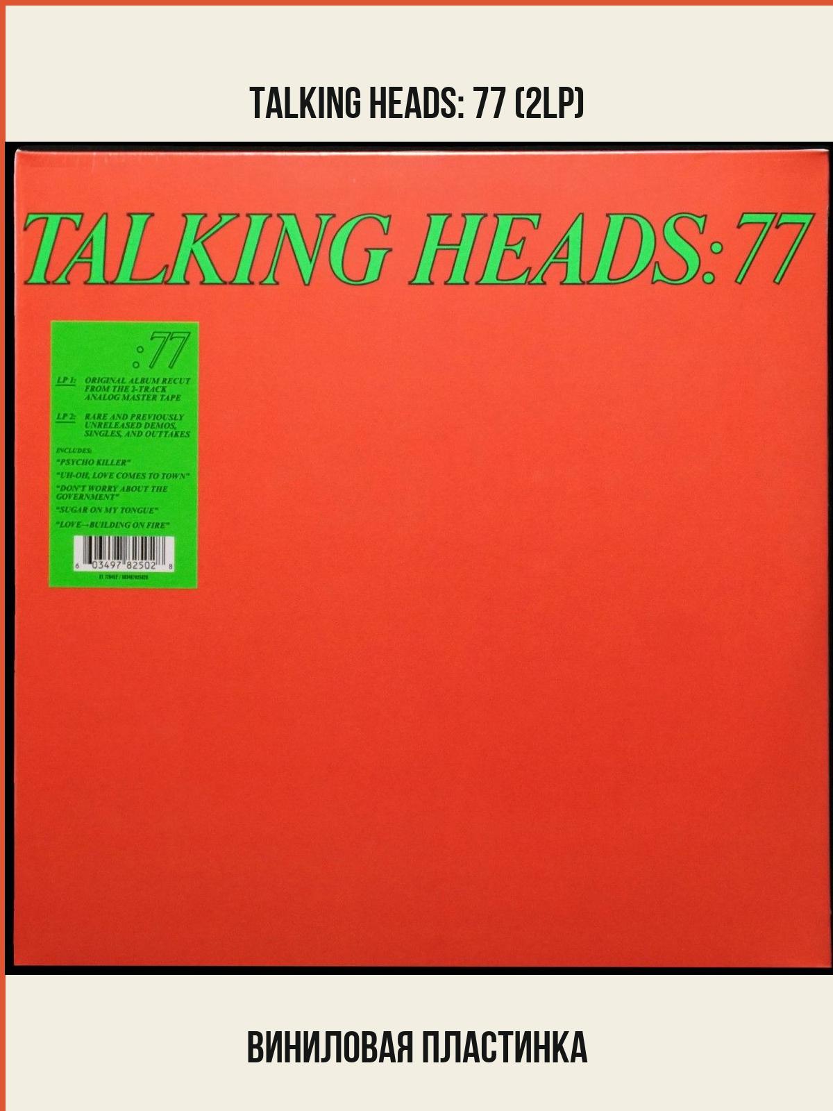 Виниловая пластинка Rhino Talking Heads – Talking Heads: 77 (2LP)