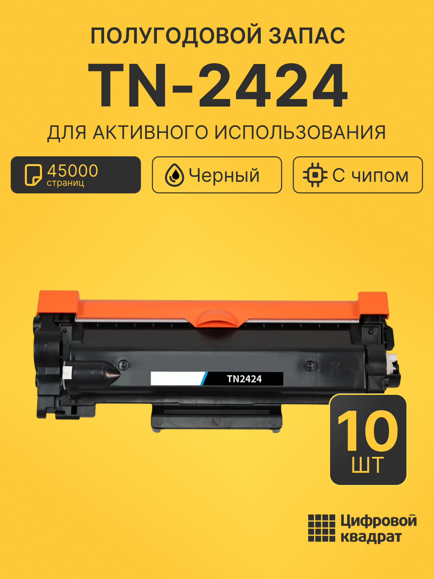 Комплект картриджей TN-2424 (10 шт.) на 45000 страниц для принтеров Brother DCP-L2510, HL-L2350DW, HL-L2370DN