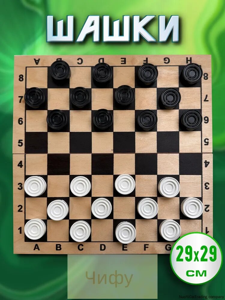 Шашки с деревянной доской 29х29 см. Настольная игра для детей и взрослых