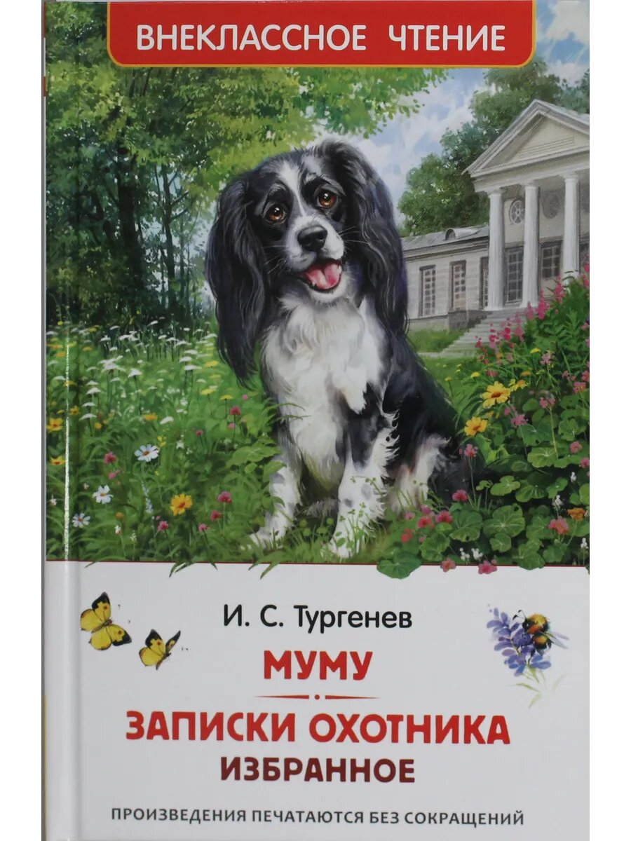 Книга Муму. Записки охотника. Избранное (ВЧ)