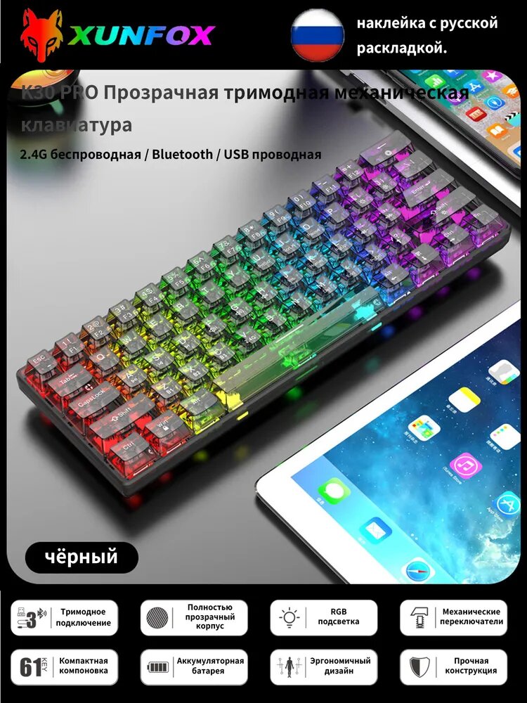 XUNFOX Игровая клавиатура беспроводная XUNFOX K30 PRO Прозрачная механическая клавиатура, тримод (2.4G/BT/USB), 61 клавиша, белые переключатели, RGB-подсветка, для игр и офиса, (Kailh White), Русская раскладка, черный