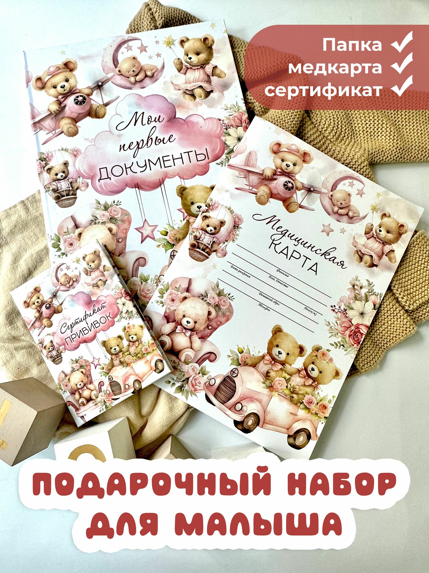 Набор для ребенка "Розовые мишки" папка первые документы, сертификат прививок и медицинская карта в садик Miaworkstudio