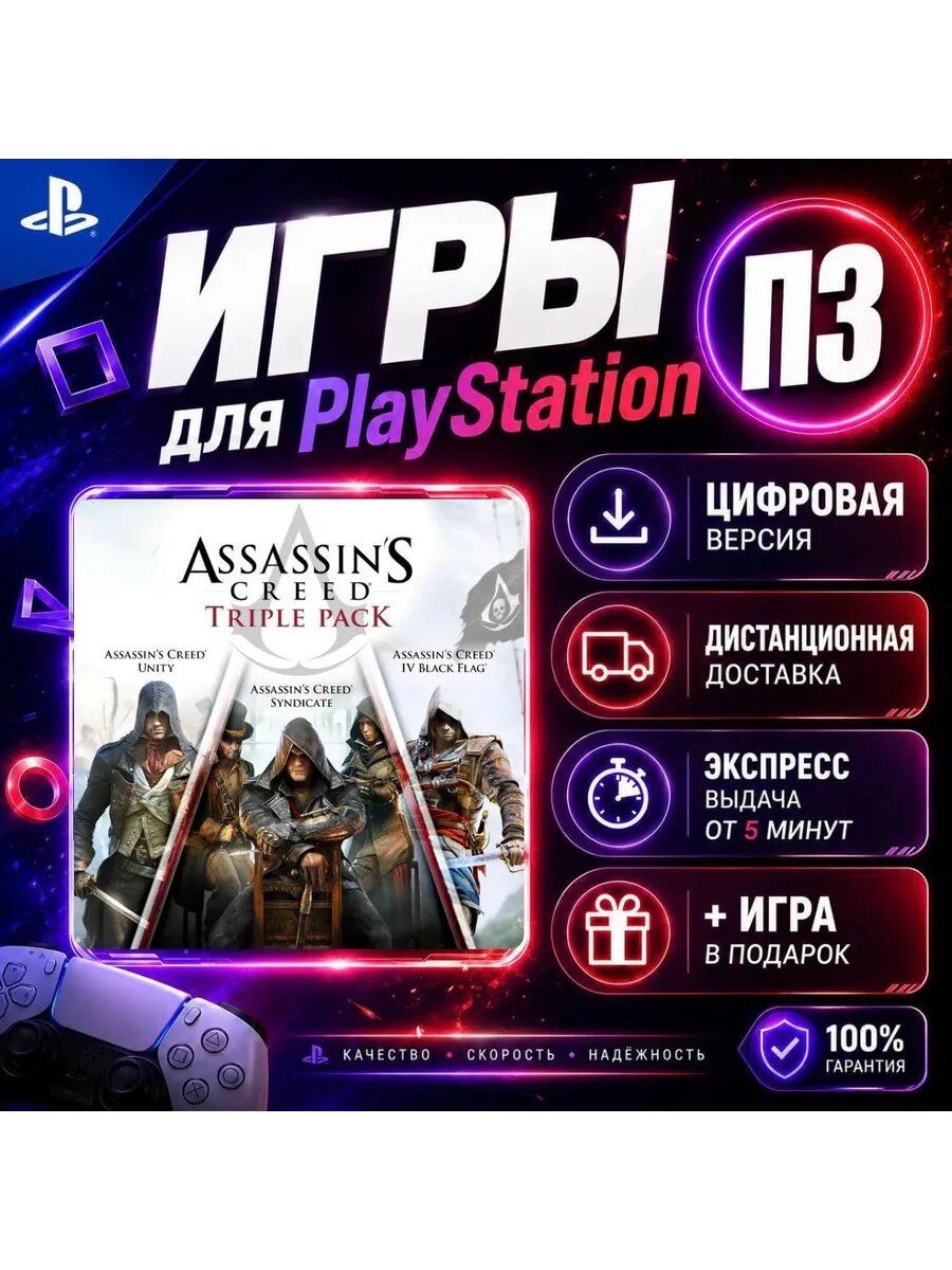 AC unity+syndicate+black flag PS4 PS5 цифровая версия п3